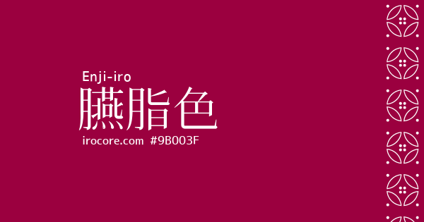 臙脂色(えんじいろ)とは？：伝統色のいろは